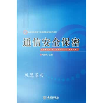 通信安全保密 周安民 金城出版社