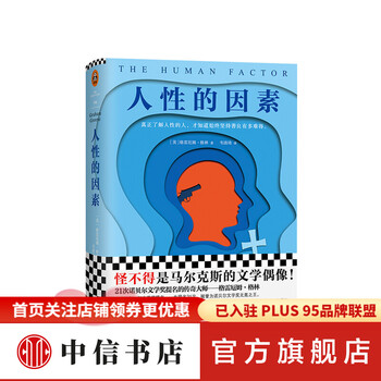 人性的因素 格林文集 马尔克斯 写尽了人性的所有可能 中信书店 止庵向往的生活推荐