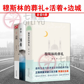 名家套装全3册 穆斯林的葬礼 边城沈从文 活着余华正版精装 霍达