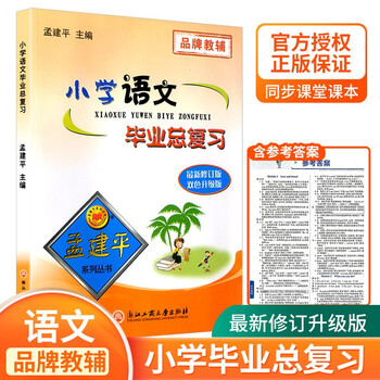 孟建平小学毕业总复习语文数学英语科学小升初升学六年级必刷作业衔接教材 语文