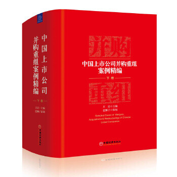中国上市公司并购重组案例精编(下卷) 王岩 蓝狮子 策划 9787513645225 中国经济出版社