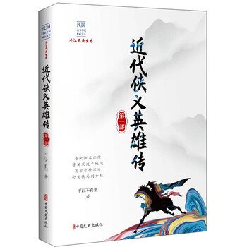 近代侠义英雄传:部 小说 书籍