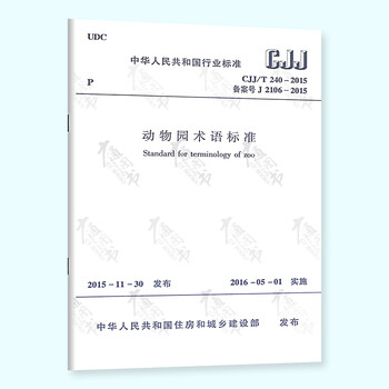 CJJ/T 240-2015 动物园术语标准 