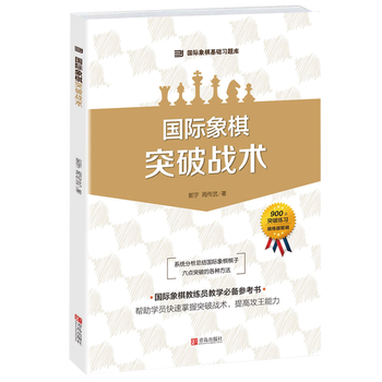 大师三人行-国际象棋基础习题库 国际象棋突破战术攻王能力少儿国际象棋书籍入门与提高 棋谱进攻晋级象棋