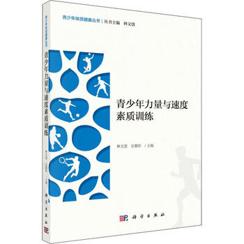 青少年力量与速度素质训练