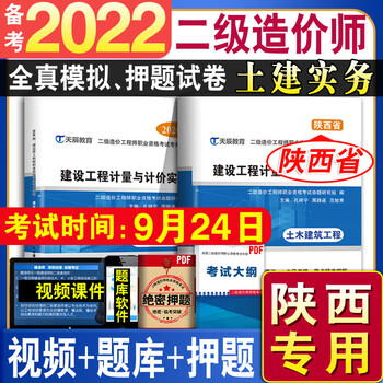备考2022年陕西省二级造价师职业资格考试培训试卷试题建设工程计量与计价实务土木建筑历年真题试卷注册