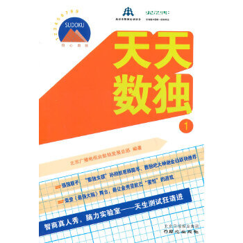 天天数独1 北京广播电视台数独发展总部 9787547710517 北京日报出版社（原同心出版社）