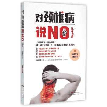 对颈椎病说NO