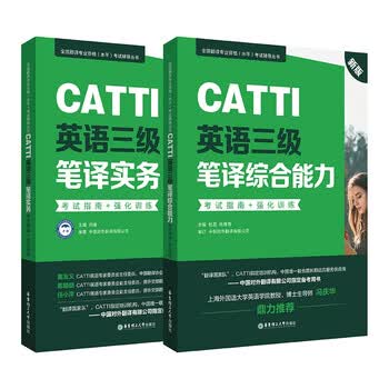 CATTI英语三级笔译实务+综合 共2册