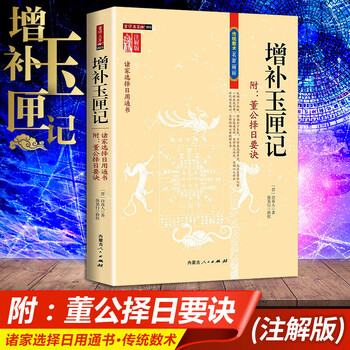 正版 增补万全玉匣记 图注 初年福祸天时验 日久方知地有权 修订珍藏版 传统数术名家精粹 内蒙古人民