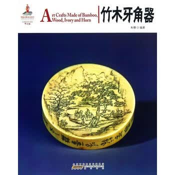 【自营京送 正版书籍】中国红·竹木牙角器 朱穆　编著 黄山书社 9787546134178