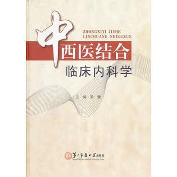 中西医结合临床内科学 梁健编 第二军医大学出版社