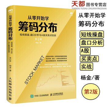 从零开始学筹码分布(短线操盘盘口分析与A股买卖点实战第2版)