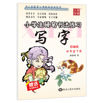 笔墨先锋 小学生硬笔书法练习 写字 人教版 四年级下册（赠听写默写本）