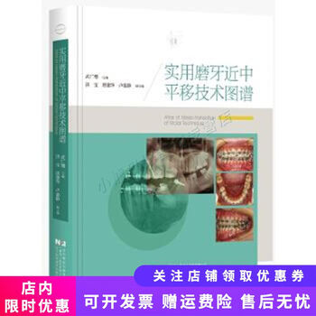 实用磨牙近中平移技术图谱