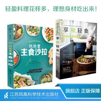 享瘦轻食+低热量主食沙拉 减肥餐蔬菜沙拉减肥食谱食谱书籍大全 家用减肥水果新鲜减脂餐食谱书减肥沙拉酱
