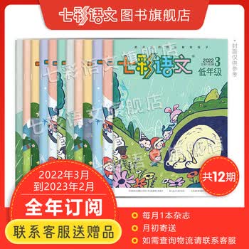 《七彩语文 低年级》全年杂志订阅2022年3月-2023年2月共12期 注音读本 激发想象力心智 低年级22/3-23/2（需试卷请备注年级）