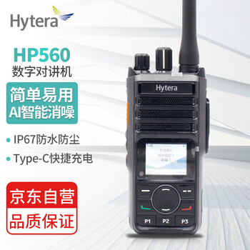 【海能达HP560 U1】海能达（Hytera）HP560 U1语音播报 AI智能消噪 IP67 Type-C快捷充电【行情 报价 价格 评测】-京东