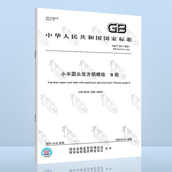 GB/T 801-2021小半圆头低方颈螺栓 B级