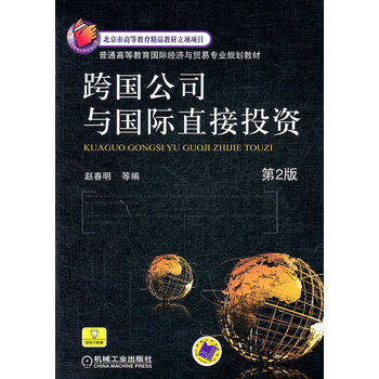 跨国公司与国际直接投资 赵春明 机械工业出版社【正版图书】