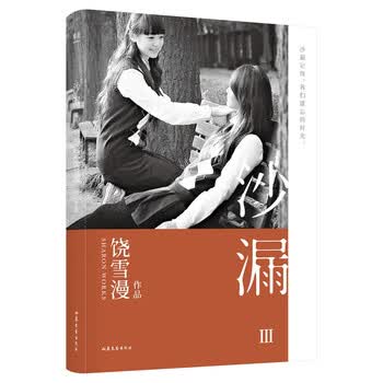 沙漏III（青春文学必读的经典IP，万千读者珍藏的青春记忆）