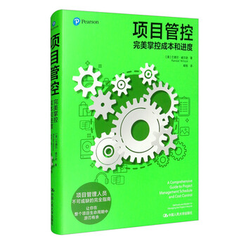 项目管控：掌控成本和进度 项目管控