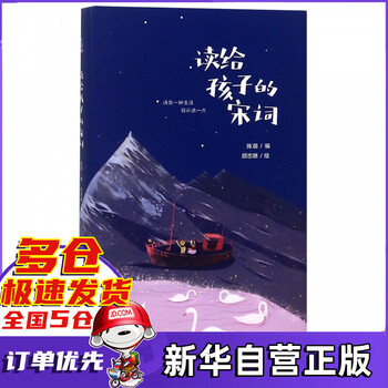 读给孩子的宋词(精)