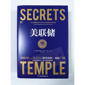 美联储（2019年升级版）精装  中国友谊出版公司