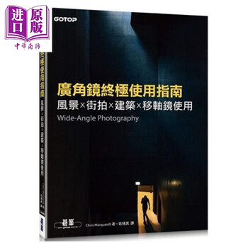 广角镜终极使用指南 风景x街拍x建筑x移轴镜使用港台原版 Chris Marquardt 摄影