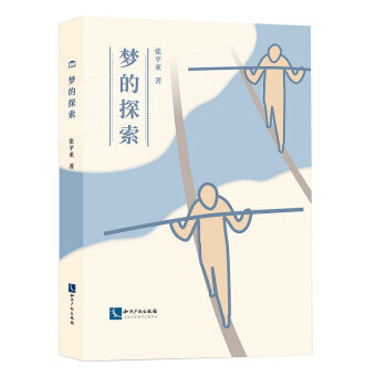 梦的探索 张平亚 知识产权出版社【正版图书】