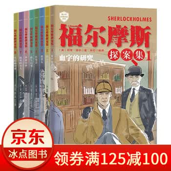 全套8册 福尔摩斯探案全集 中小学生课外阅读书籍三四五六年级课外书侦探推理逻辑思维训练书籍