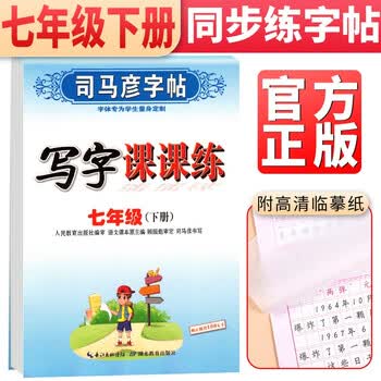 司马彦字帖 写字课课练七年级下册语文人教部编版 七年级字帖下册  人民教育出版社 编审 顾振彪 审定 司马彦书写  2022春