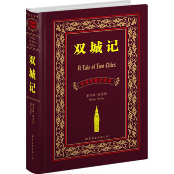 双城记(中英对照全译本)