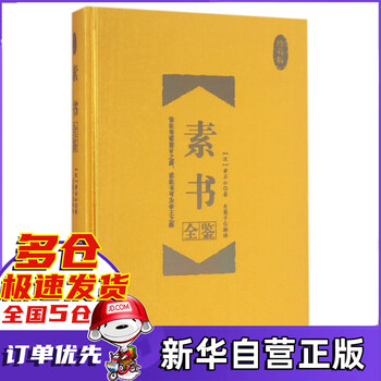 素书全鉴(珍藏版)(精)