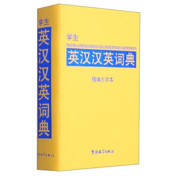 学生英汉汉英词典精编大字本词汇拓展查词学生学习常用工具书