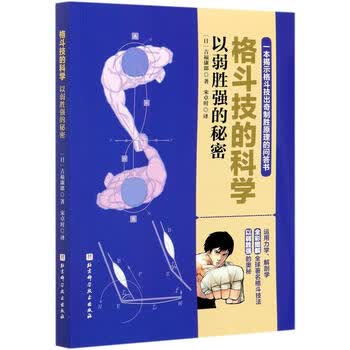 格斗技的科学 以弱胜强的秘密 图书
