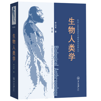生物人类学 李法军 中山大学出版社 9787306070142