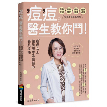 台版 痘痘 医生教你斗 痘疤女王庄盈彦让肌肤乖乖听话的养肌攻略健康养生保健
