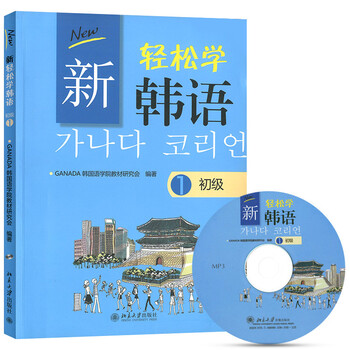 新轻松学韩语 初级1 学生用书 GANADA 韩国语学院教材研究会 韩文学习入门自学教程书 北京大学