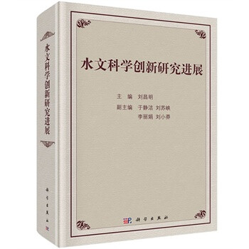 #水文科学创新研究进展 刘昌明 科学出版社
