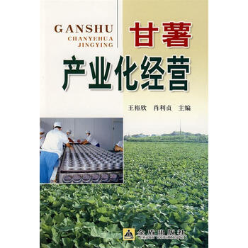 甘薯产业化经营【正版图书，放心下单】