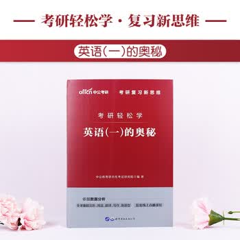 中公 考研全国研究生招录考试用书2021年考研英语轻松学专用教材英语（一）的奥秘历年真题考试卷基础整