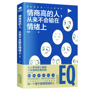 新书 情商高的人从来不会输在情绪上 高情商人士的情绪管理和心灵治愈指南  提高情绪免疫力书籍