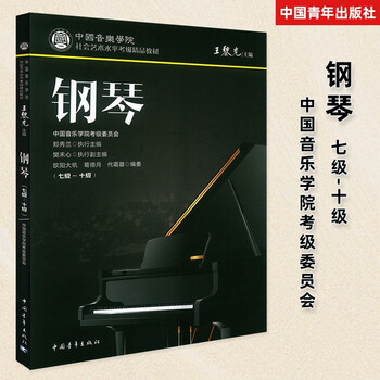 钢琴7-10级 中国音乐学院社会艺术水平考级精品教材 钢琴考级考试指导专业书籍 钢琴曲谱初学教程教材