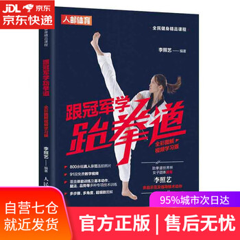 【正版图书】跟冠军学跆拳道 全彩图解视频学习版 李照艺 人民邮电出版社