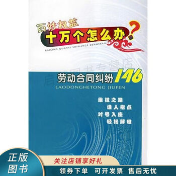 百姓权益十万个怎么办20劳动合同纠纷146