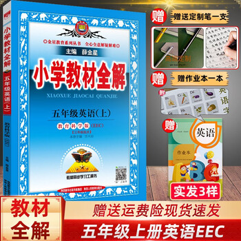 薛金星2022春 小学教材全解五5年级上下册语文 数学英语人教版冀教教科 同步教材、扫码课堂 五下语文人教教材全解 五上英语教科EEC教材全解