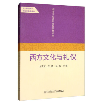 西方文化与礼仪/高等学校通识课程教材系列