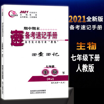 期中期末备考速记手册人教版七八九789年级上下册 语文政治历史生物地理湘教版 七年级下册生物 三好教育