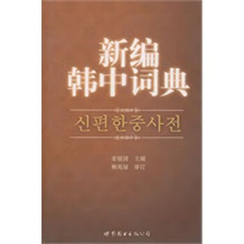新编韩中词典 姜银国 世界图书出版公司